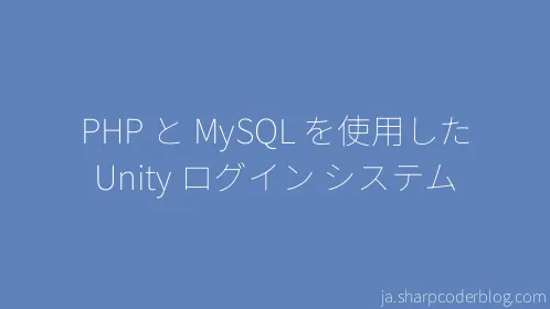 PHP と MySQL を使用した Unity ログイン システム - Thumbnail