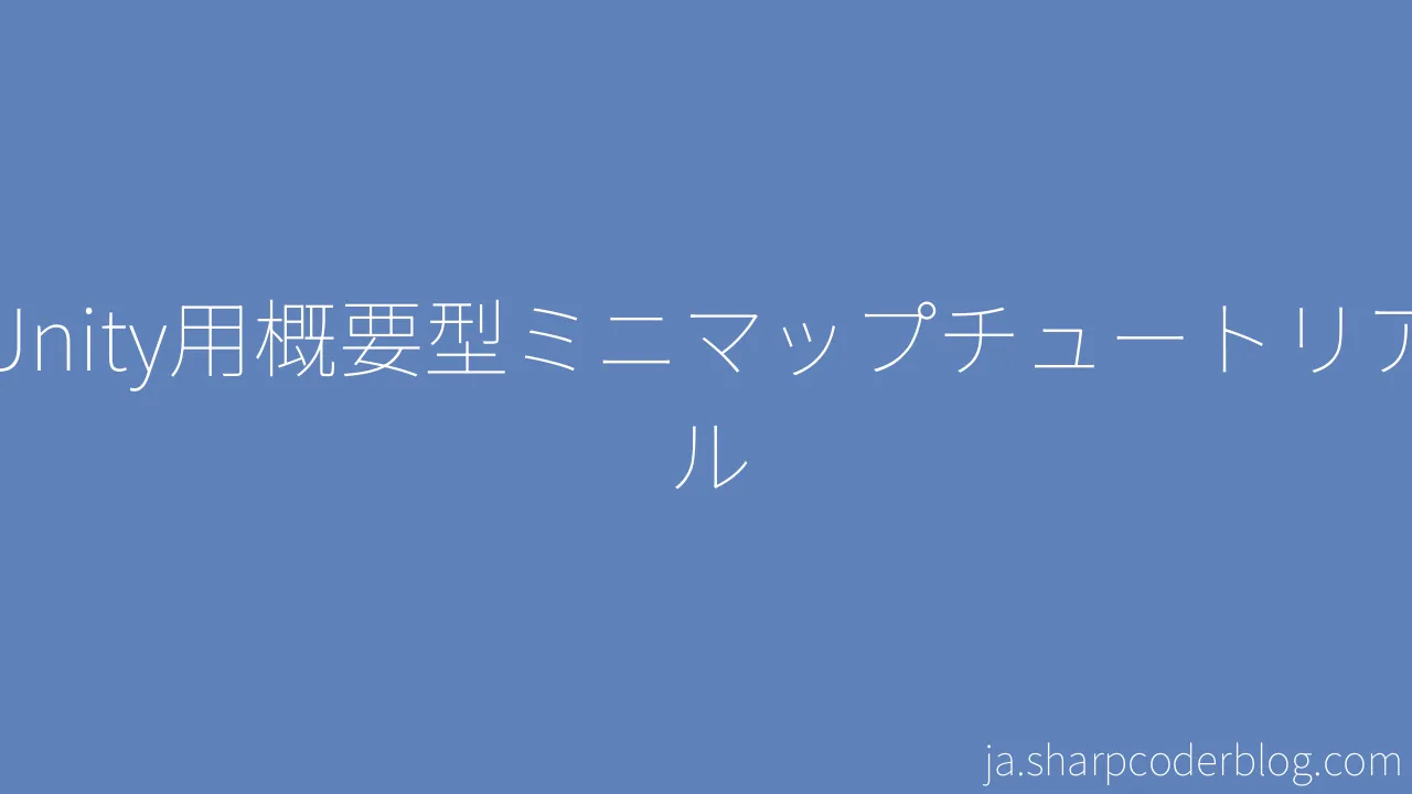 Unity用概要型ミニマップチュートリアル Sharp Coder Blog
