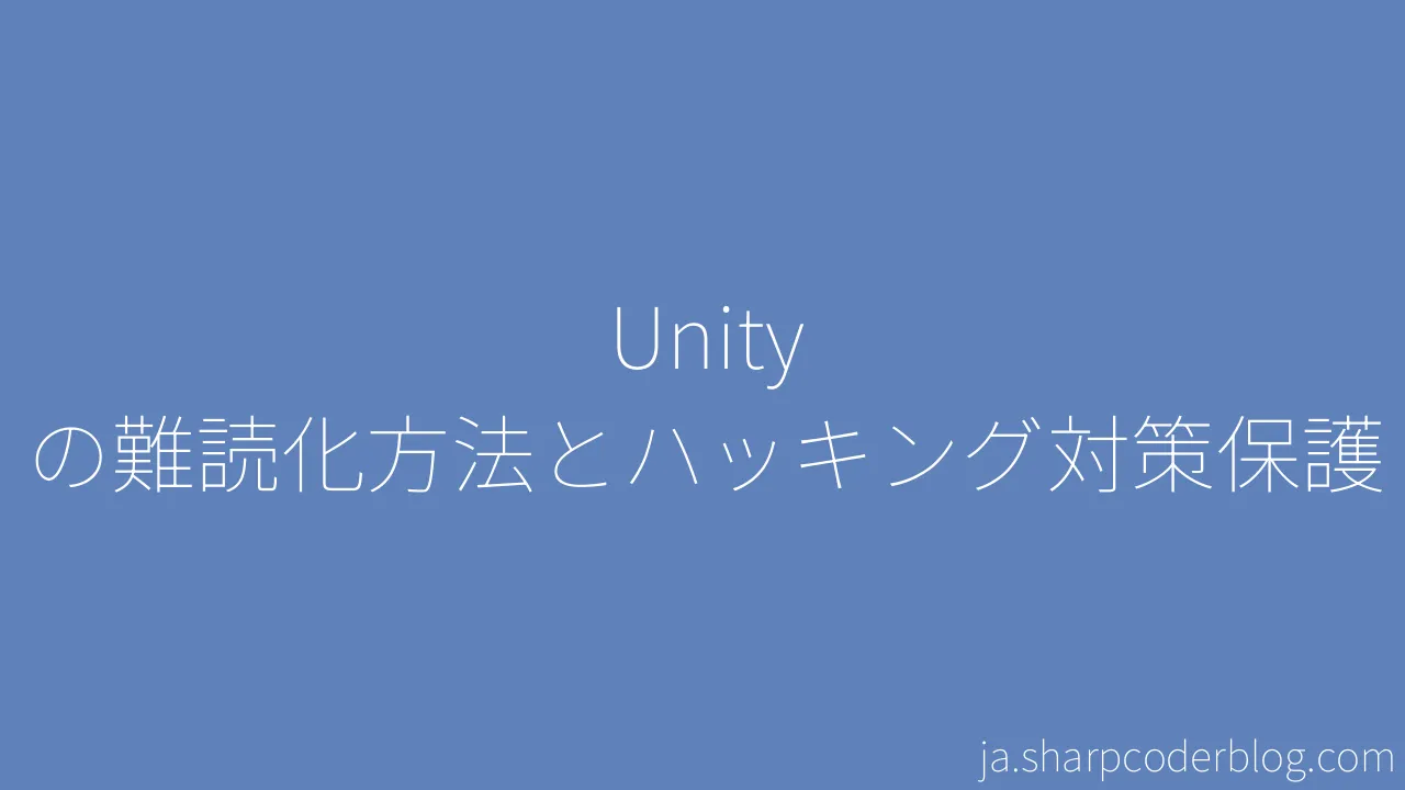 Unity の難読化方法とハッキング対策保護 | Sharp Coder Blog
