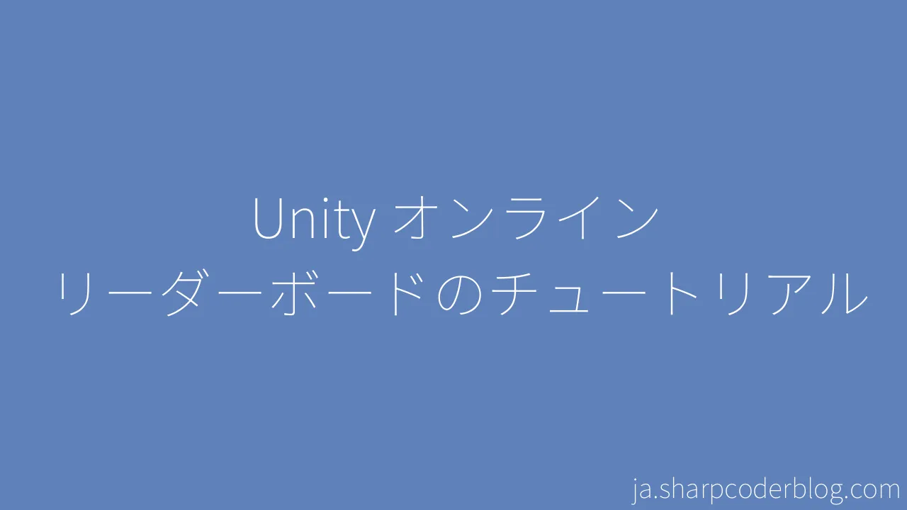 Unity オンライン リーダーボードのチュートリアル Sharp Coder Blog