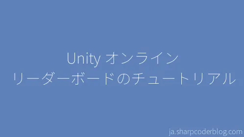 Unity オンライン リーダーボードのチュートリアル - Thumbnail