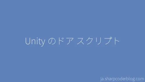 Unity のドア スクリプト - Thumbnail