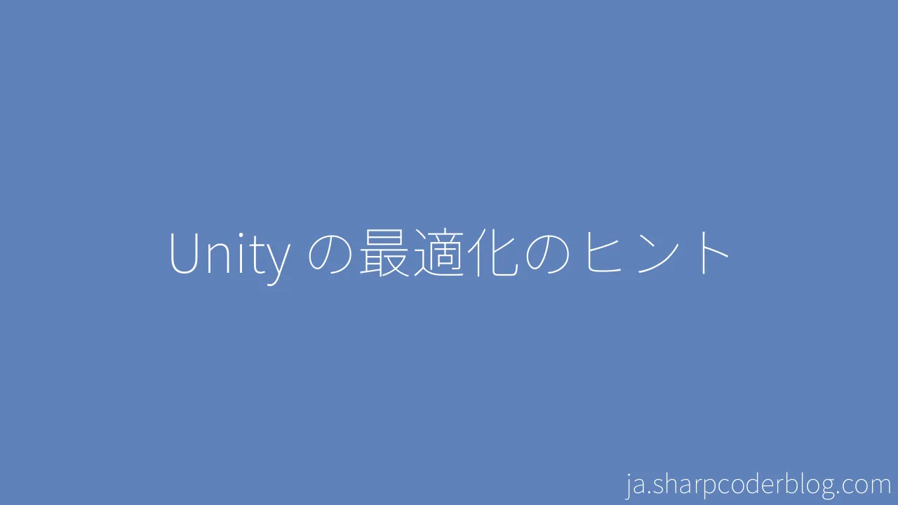Unity の最適化のヒント Sharp Coder Blog 