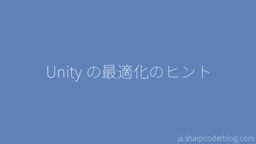 Unity の最適化のヒント - Thumbnail