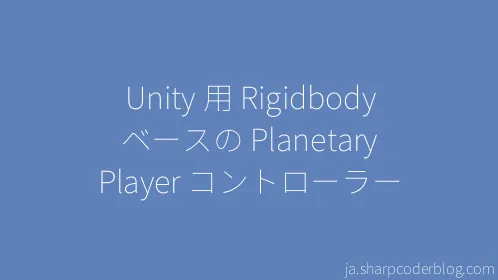 Unity 用 Rigidbody ベースの Planetary Player コントローラー - Thumbnail