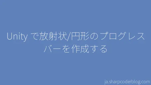 Unity で放射状/円形のプログレス バーを作成する - Thumbnail