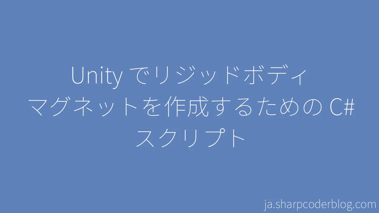 Unity でリジッドボディ マグネットを作成するための C スクリプト Sharp Coder Blog