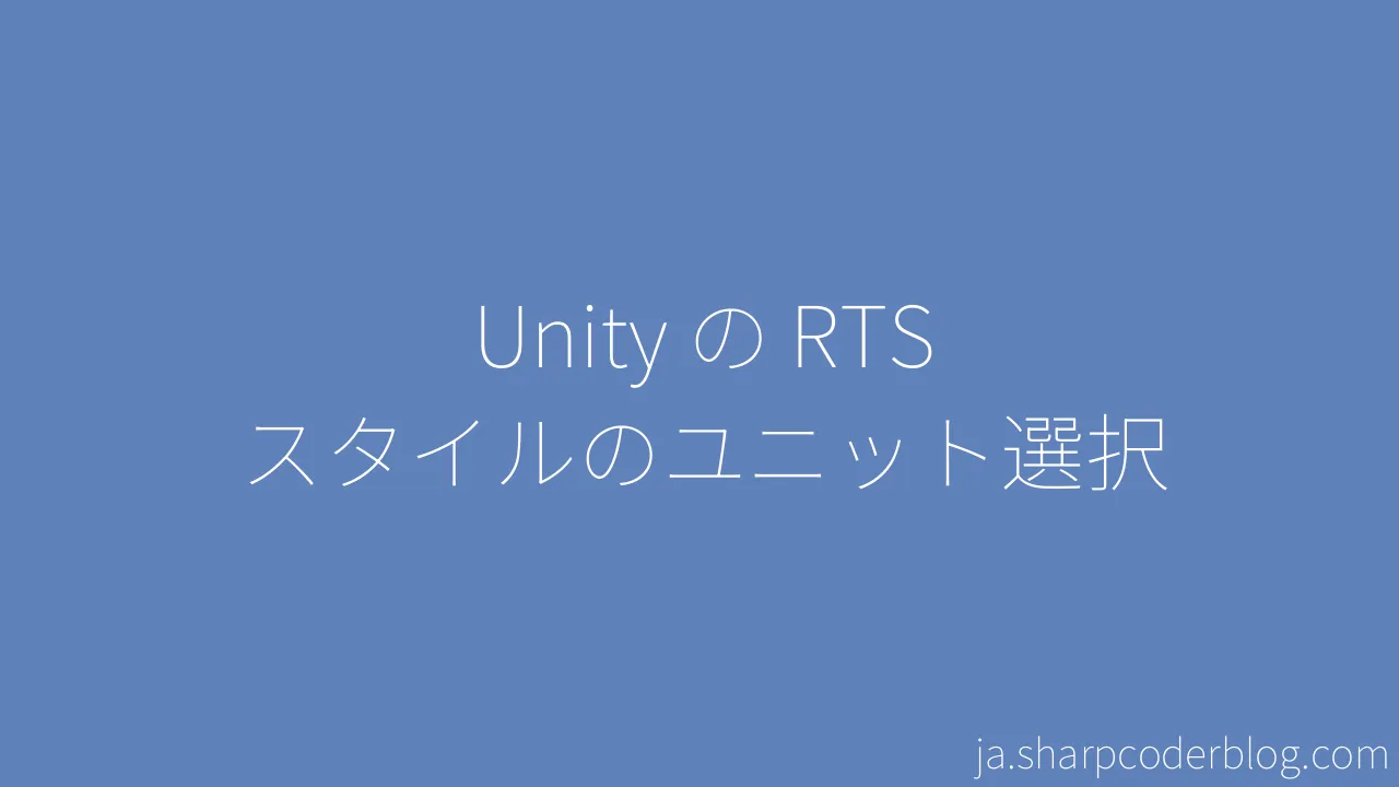 Unity の Rts スタイルのユニット選択 Sharp Coder Blog