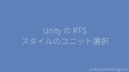 Unity の RTS スタイルのユニット選択 - Thumbnail