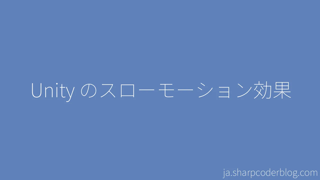 Unity のスローモーション効果 | Sharp Coder Blog