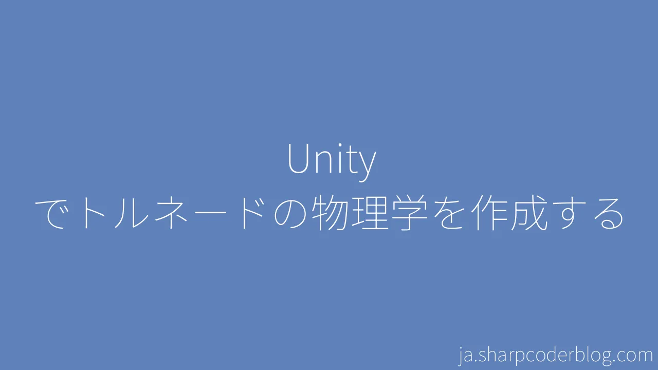 Unity でトルネードの物理学を作成する Sharp Coder Blog