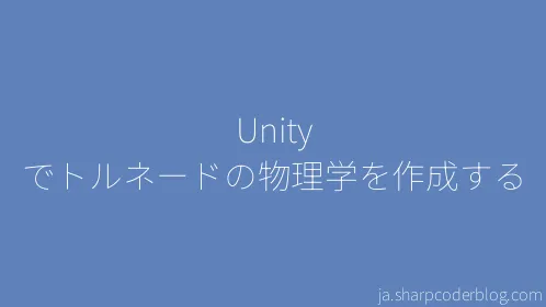 Unity でトルネードの物理学を作成する - Thumbnail