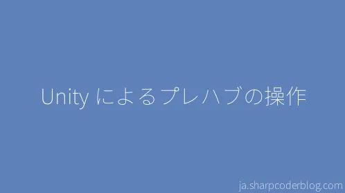 Unity によるプレハブの操作 - Thumbnail