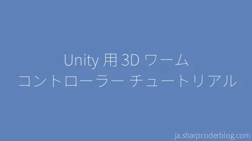 Unity 用 3D ワーム コントローラー チュートリアル - Thumbnail