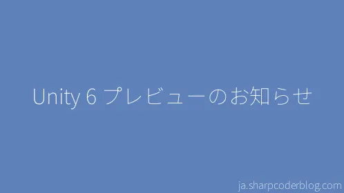 Unity 6 プレビューのお知らせ - Thumbnail