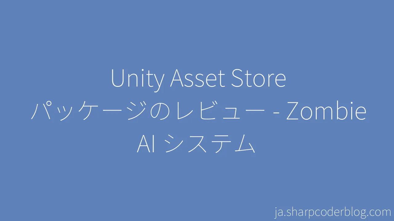 Unity Asset Store パッケージのレビュー Zombie Ai システム Sharp Coder Blog 7465