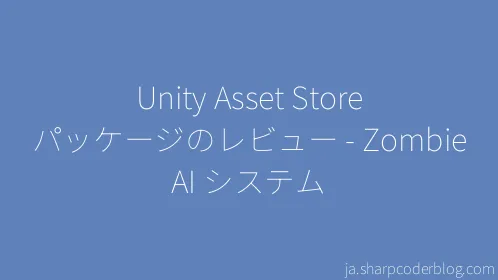Unity Asset Store パッケージのレビュー - Zombie AI システム - Thumbnail