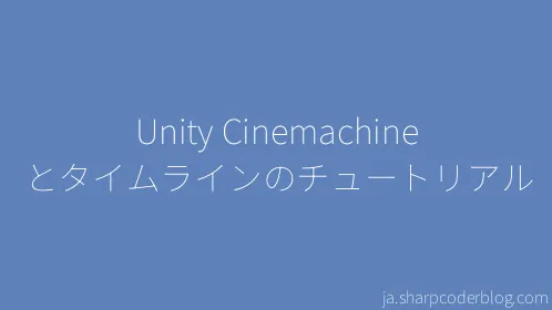Unity Cinemachine とタイムラインのチュートリアル - Thumbnail