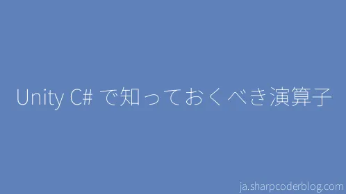 Unity C# で知っておくべき演算子 - Thumbnail