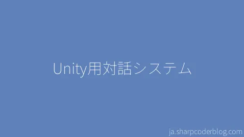 Unity用対話システム - Thumbnail