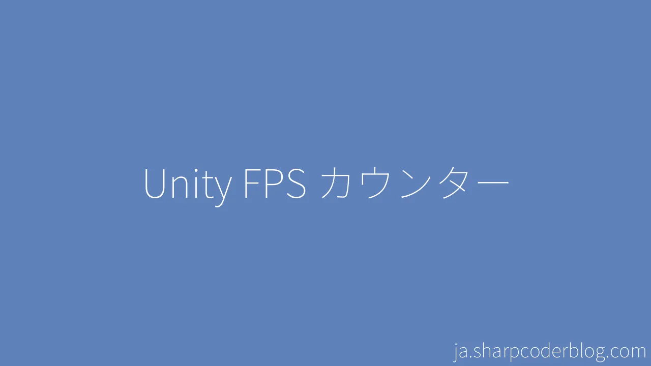 Unity Fps カウンター Sharp Coder Blog