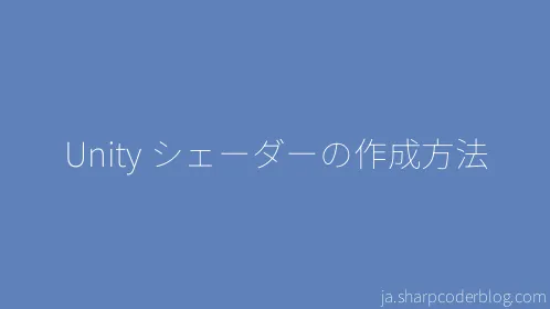 Unity シェーダーの作成方法 - Thumbnail