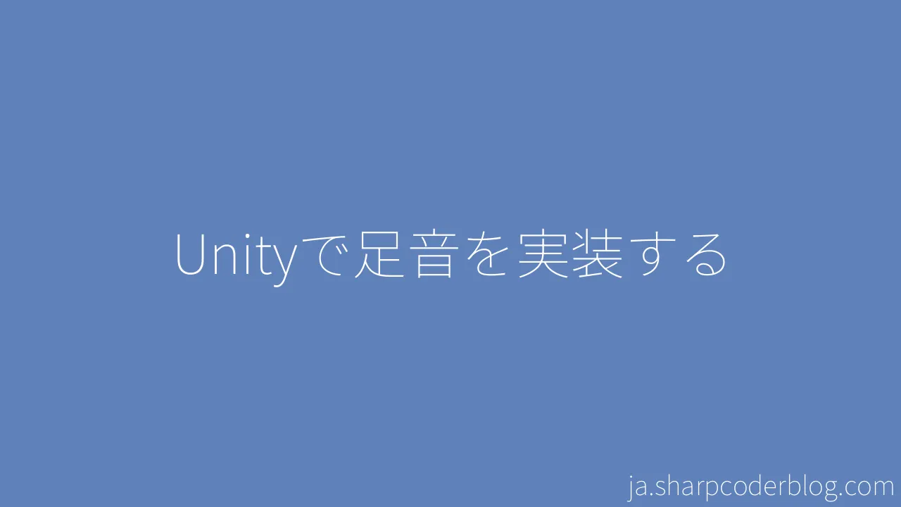 Unityで足音を実装する Sharp Coder Blog