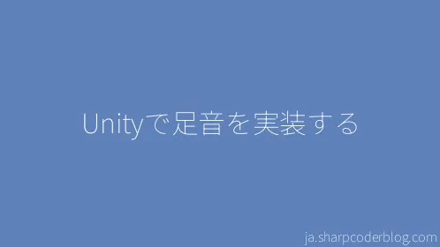 Unityで足音を実装する - Thumbnail