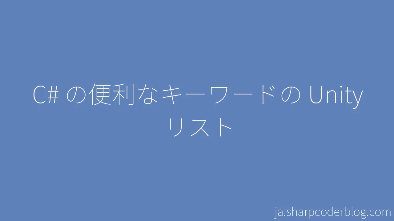 C の便利なキーワードの Unity リスト Sharp Coder Blog 7863