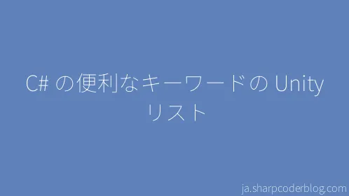 C# の便利なキーワードの Unity リスト - Thumbnail