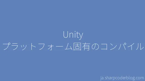 Unity プラットフォーム固有のコンパイル - Thumbnail