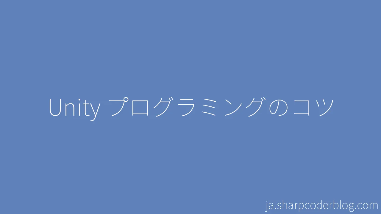 Unity プログラミングのコツ Sharp Coder Blog