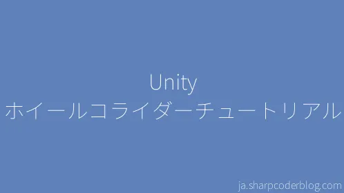 Unity ホイールコライダーチュートリアル - Thumbnail