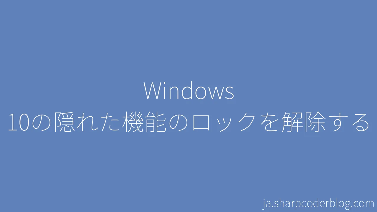 Windows 10の隠れた機能のロックを解除する | Sharp Coder Blog