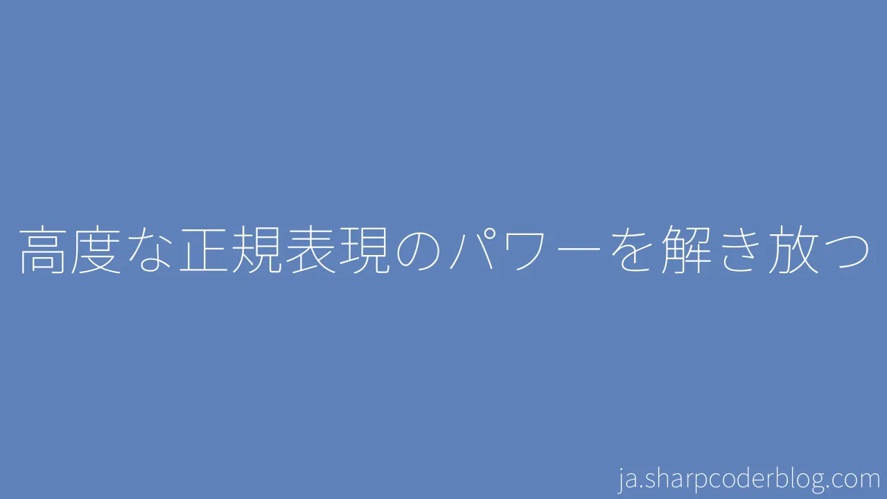 高度な正規表現のパワーを解き放つ | Sharp Coder Blog 高度な正規表現のパワーを解き放つ | Sharp Coder Blog