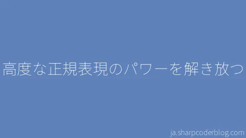 高度な正規表現のパワーを解き放つ - Thumbnail