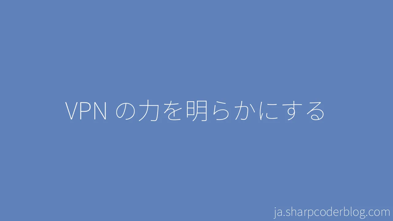 VPN の力を明らかにする | Sharp Coder Blog
