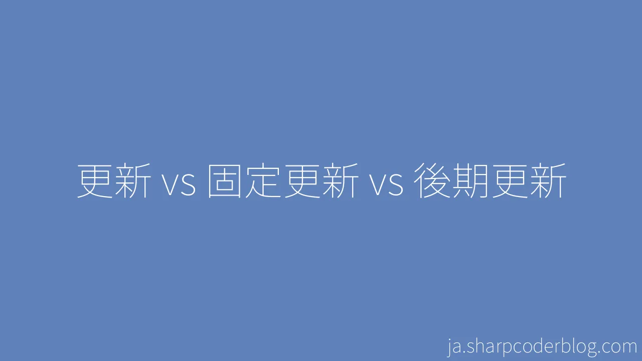 更新 vs 固定更新 vs 後期更新 | Sharp Coder Blog