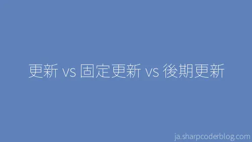 更新 vs 固定更新 vs 後期更新 - Thumbnail