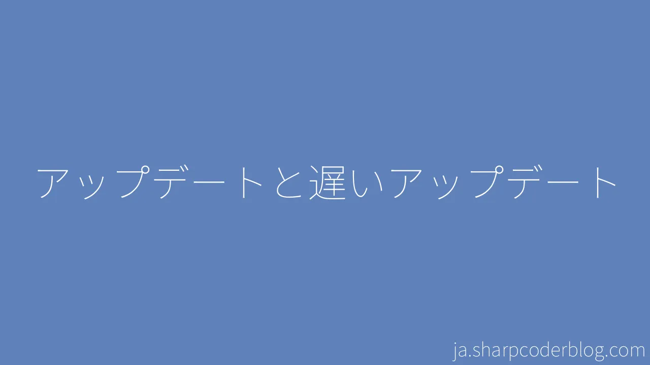 アップデートと遅いアップデート | Sharp Coder Blog