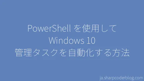 PowerShell を使用して Windows 10 管理タスクを自動化する方法 - Thumbnail