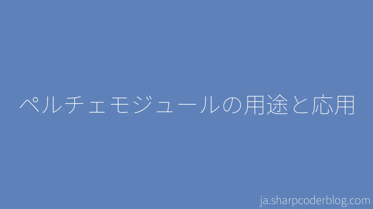 ペルチェモジュールの用途と応用 Sharp Coder Blog