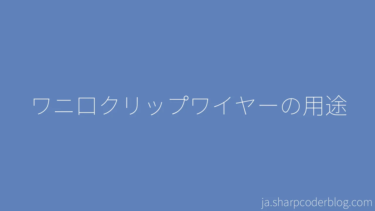 ワニ口クリップワイヤーの用途 Sharp Coder Blog 4122