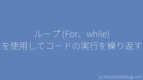 ループ (For、while) を使用してコードの実行を繰り返す - Thumbnail