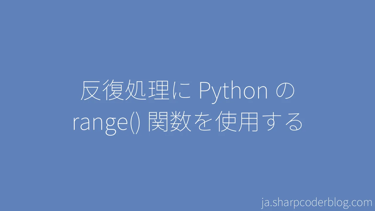 反復処理に Python の Range 関数を使用する Sharp Coder Blog