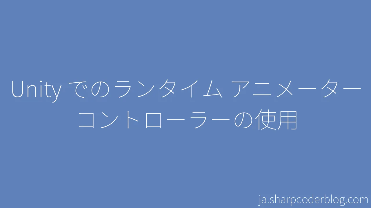 Unity でのランタイム アニメーター コントローラーの使用 Sharp Coder Blog