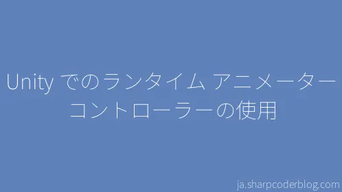 Unity でのランタイム アニメーター コントローラーの使用 - Thumbnail