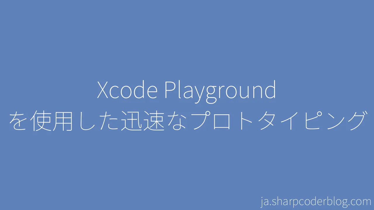 Xcode Playground を使用した迅速なプロトタイピング Sharp Coder Blog 4892