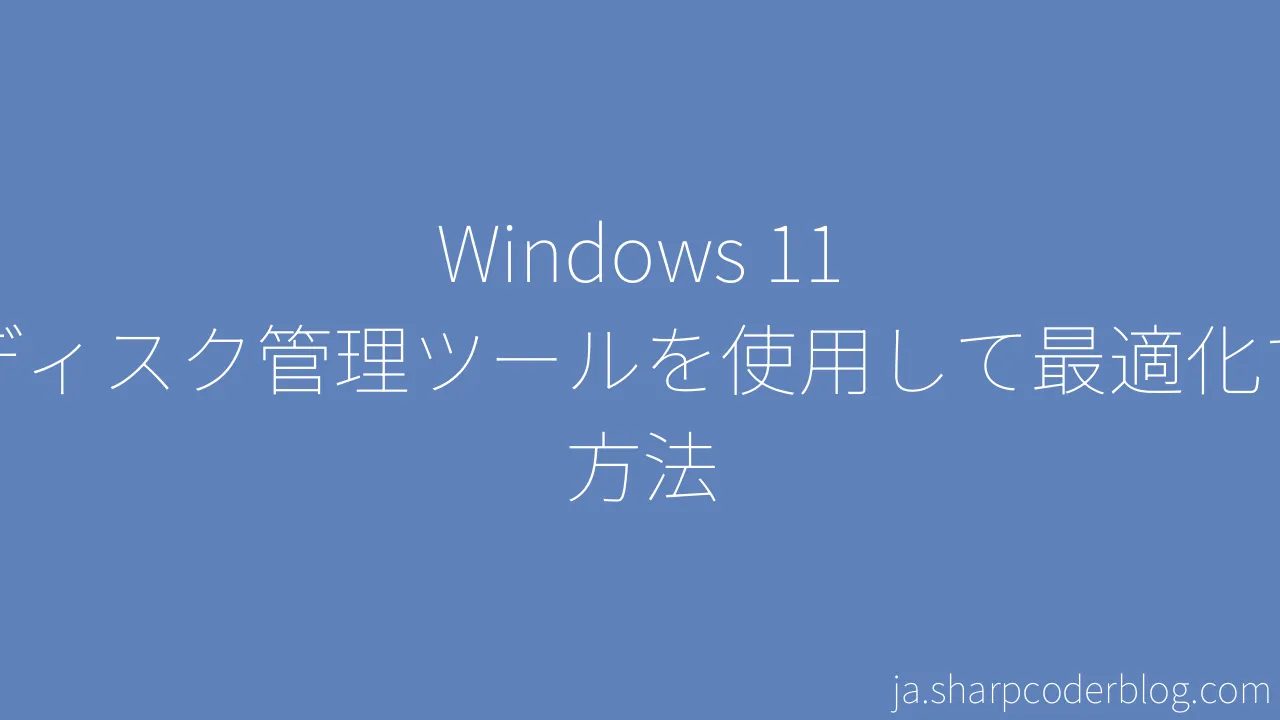Windows 11 でディスク管理ツールを使用して最適化する方法 Sharp Coder Blog