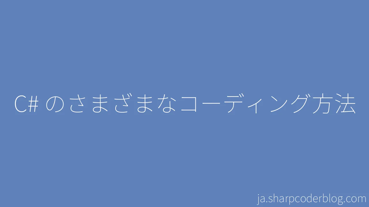 C# のさまざまなコーディング方法 | Sharp Coder Blog